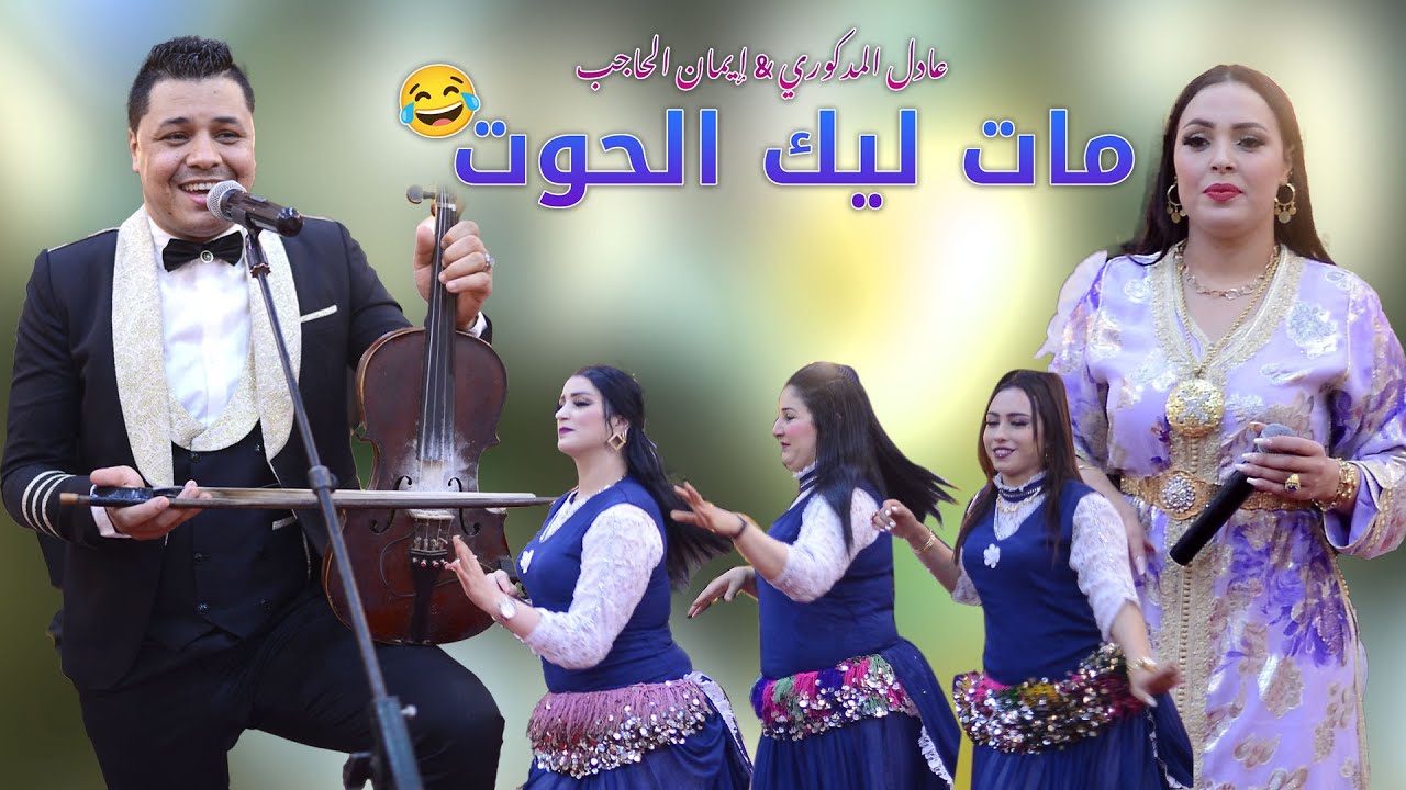 Adil El Medkouri & Iman El Hajb - Mat Lik 7out | عادل المذكوري & إيمان ...
