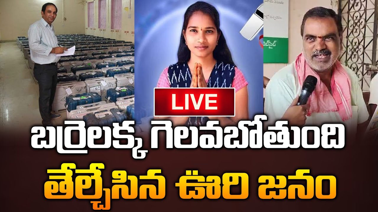 LIVE : బర్రెలక్క గెలవబోతుంది..తేల్చేసిన ఊరి జనం | Live Updates From ...