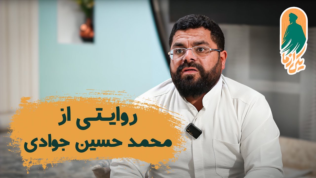 مستند یکی از ما - محمد حسین جوادی | Mostanad Yeki Az Ma - YouTube