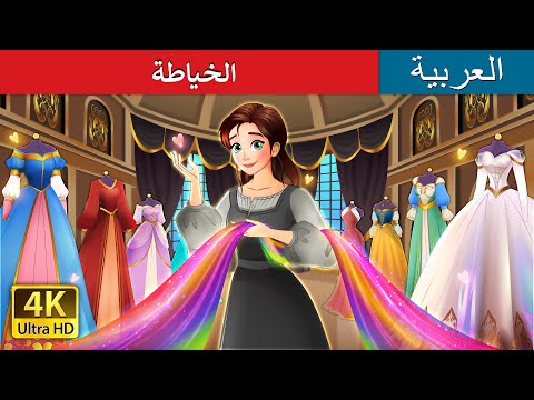 الخياطة | The Dressmaker Story in Arabic | حكايات عربية I @ArabianFairyTales