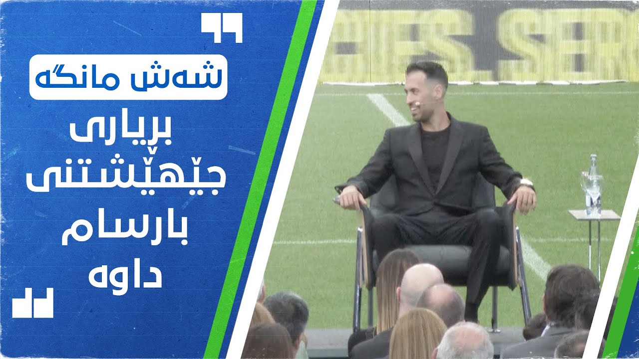 بوسکێتس دەمەوێت ببمە راهێنەر بەڵام کارەکە ئاسان نییە Youtube