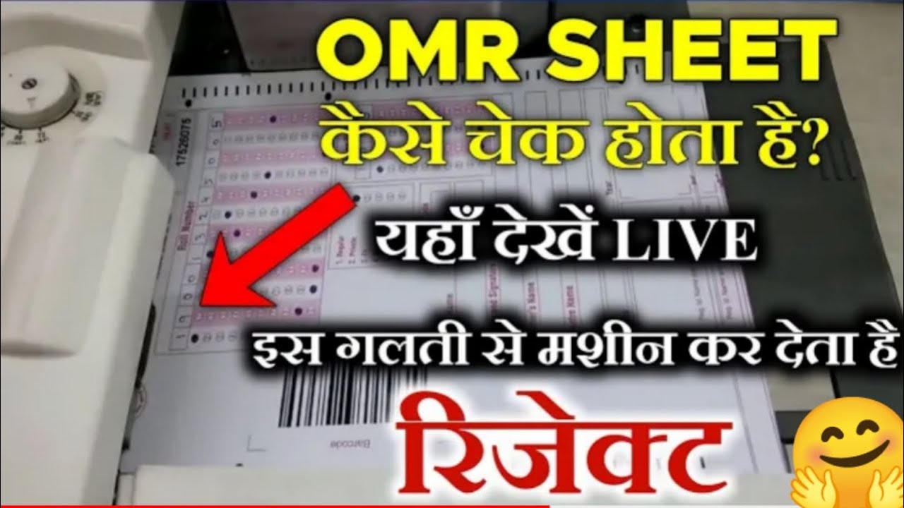 OMR SHEET कैसे चेक होता है यहाँ देखें live // इस गलती के कारण हो सकती ...