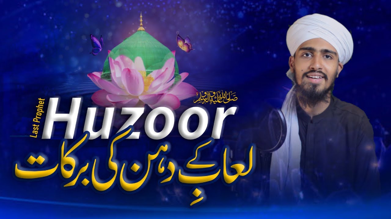 Huzoor ﷺ Ka Loab e Dahan (Thook Mubarak) | Meer Hamza | Barkat e Huzoor ...
