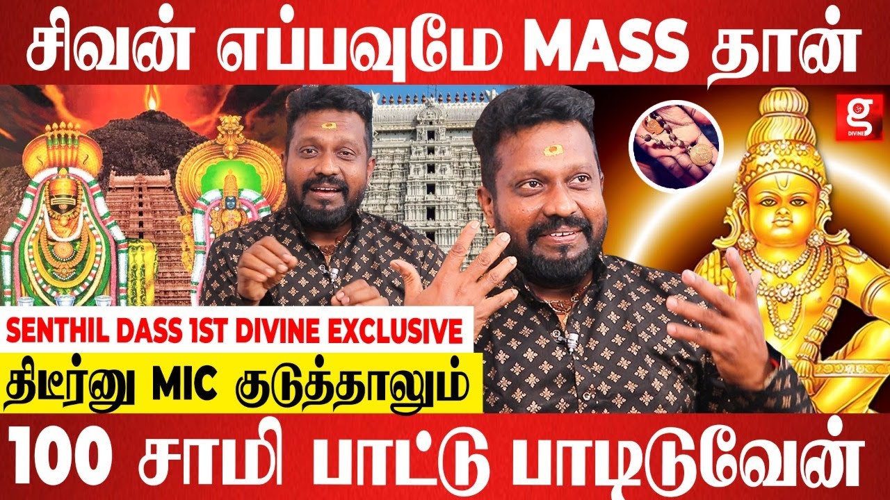 ஐயப்பன் மாலை உடம்புல பட்டாலே ஒரு Vibe தான் - Singer Senthil Dass First ...