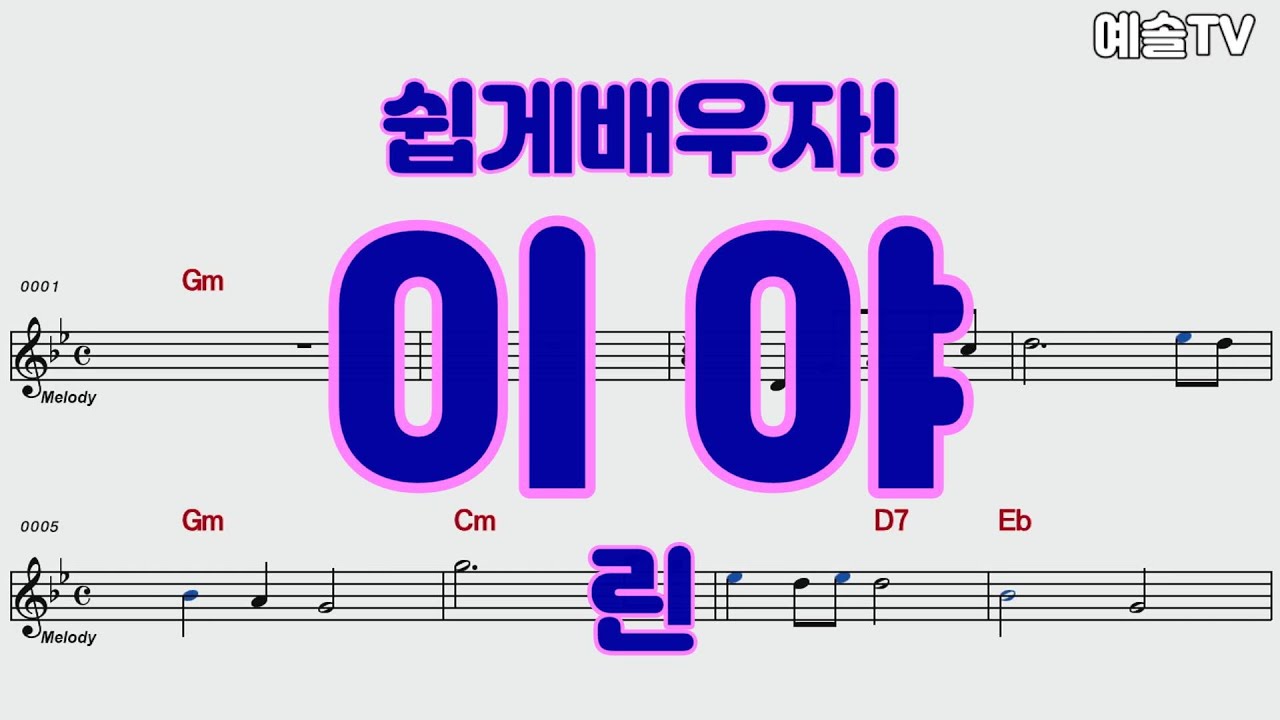 이야 린 현역가왕 악보영상 노래배우기 이야배우기 Youtube