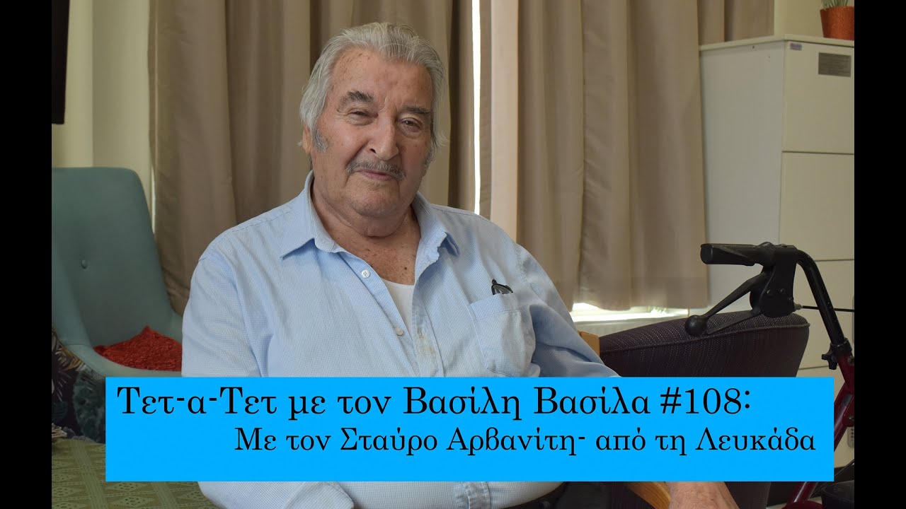 Τετ α τετ... με τον Βασίλη Βασίλα #108: Με τον Σταύρο Αρβανίτη- από τη ...