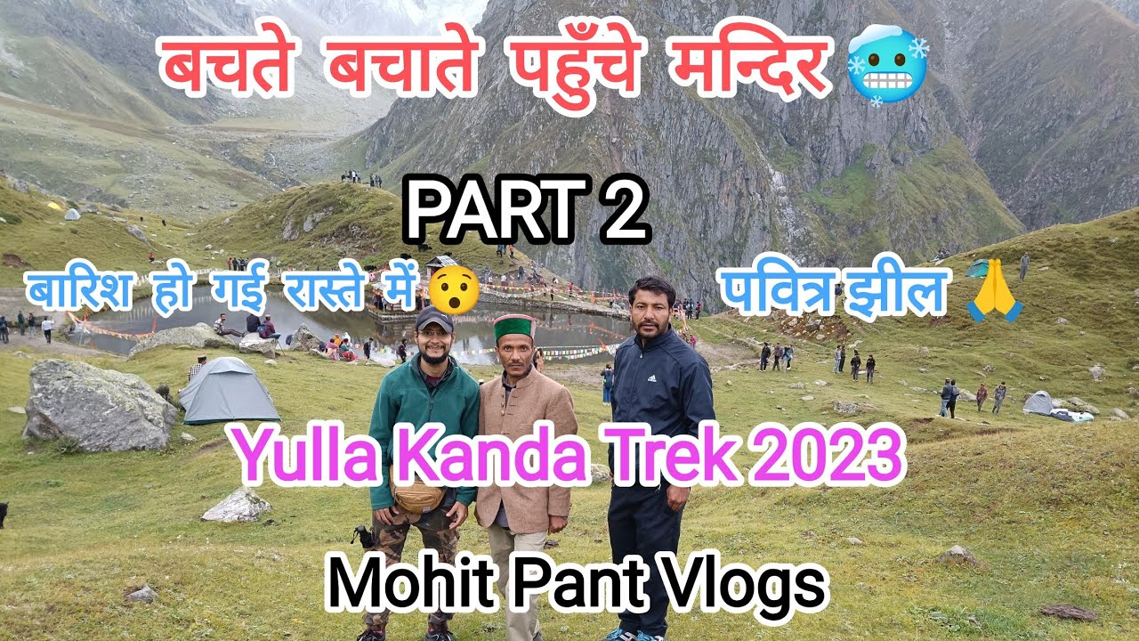 बचते बचाते पहुंच ही गए । Yulla Kanda Trek 2023। पवित्र झील और मन्दिर के ...