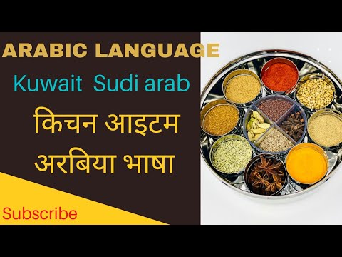 kitchen masal items Kuwait Arabic language..!रसोई मसाला आइटम कुवैत अरबी ...