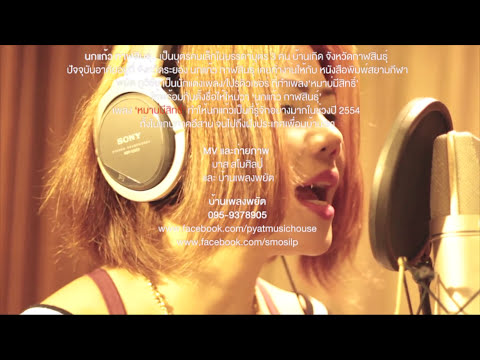 เพลงส่งท้ายปีที่เจ็บ l โอ๋ พรพยัต ft.นกแก้ว #smo  #บ้านเพลง #เพลงดัง #เพลง #เพลงดัง #เพลงฮิต
