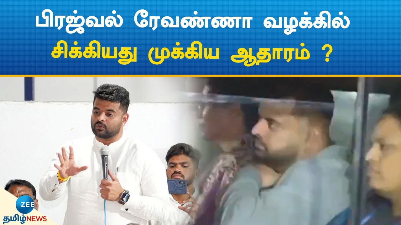 Prajwal Revanna | Police | பிரஜ்வல் ரேவண்ணா வழக்கில் சிக்கியது முக்கிய ...