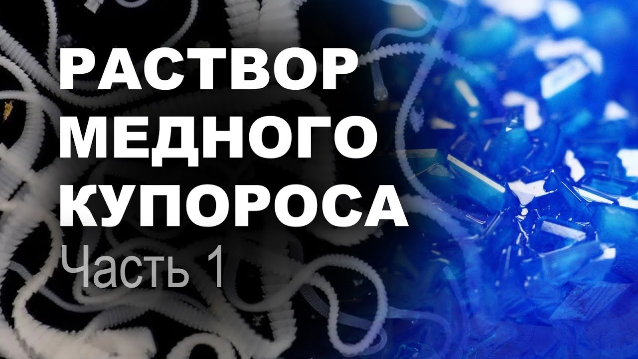 РАСТВОР МЕДНОГО КУПОРОСА ДЛЯ ПЕРОРАЛЬНОГО ПРИЕМА. Часть 1 - YouTube