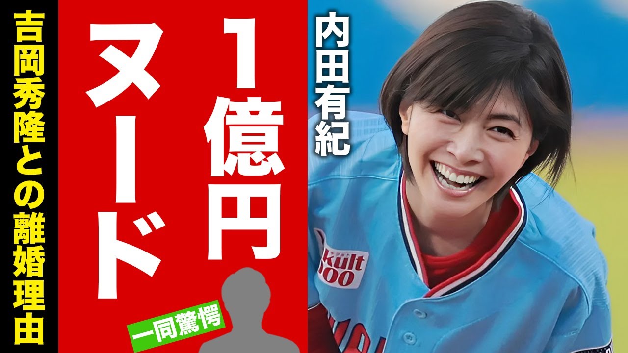 内田有紀の暴露された性癖やヘアヌード1億円契約吉岡秀隆と離婚した本当の理由に驚愕!『時をかける少女』で活躍した女優の再婚しない理由ダウン症の隠し子に言葉を失う!【芸能】 Youtube