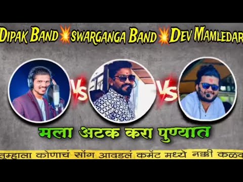 🫰Dipak band dipak bhau👑vs💯swarganga band sachin bhau🥁vs🎹dev mamledar ...