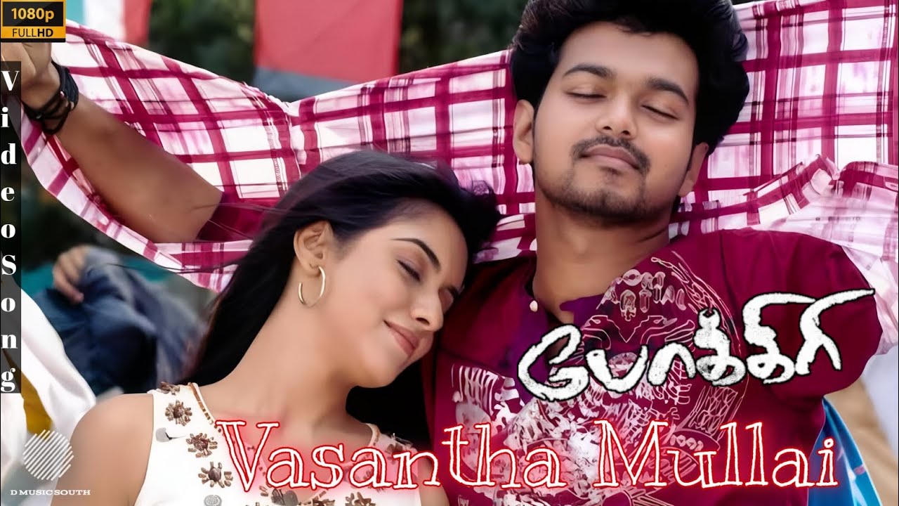 (Pokkiri) Movie | Vasantha Mullai Video Song | Thalapathy Vijay - Asin | Prabhu Deva | D Music ...