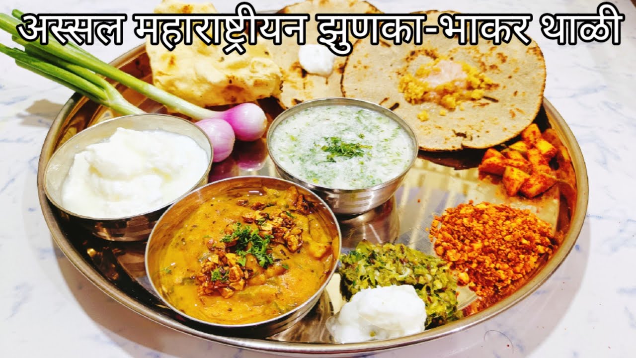 अवघ्या महाराष्ट्राची ओळख असलेली झुणका भाकरी थाळी/Maharashtrian zunka ...