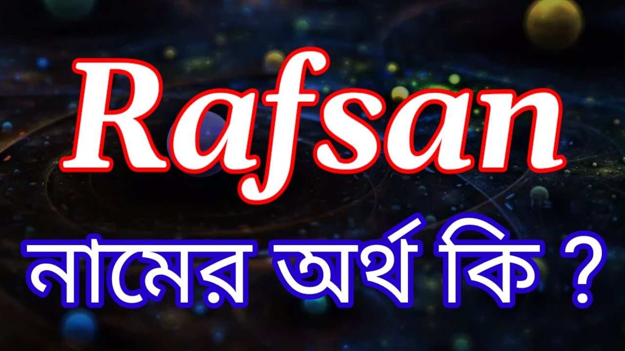 রাফসান নামের বাংলা আরবি ইসলামিক অর্থ কি | Rafsan name meaning in ...