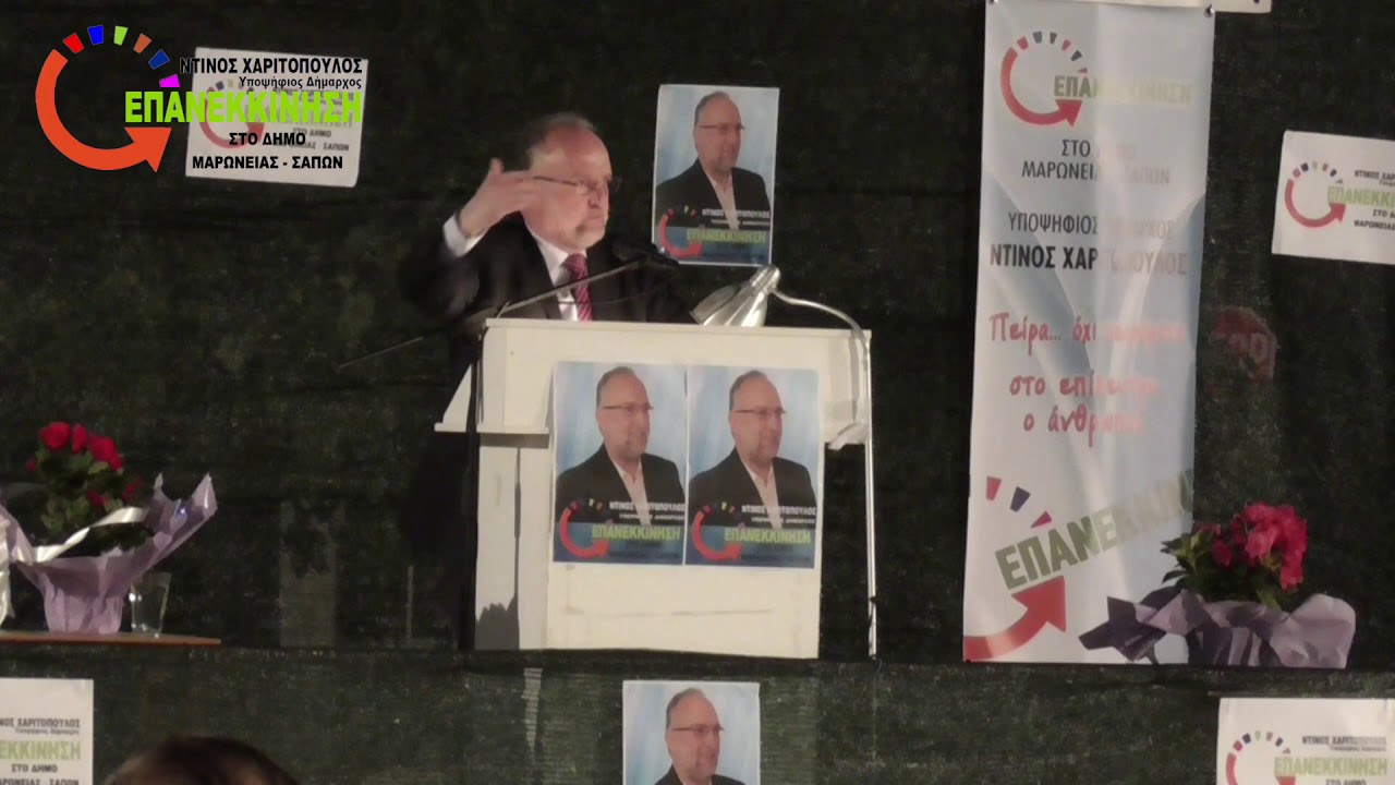 ΠΡΩΤΟΦΑΝΗΣ ΣΥΓΚΕΝΤΡΩΣΗ ΤΟΥ ΝΤΙΝΟΥ ΧΑΡΙΤΟΠΟΥΛΟΥ ΣΤΙΣ ΣΑΠΕΣ - YouTube