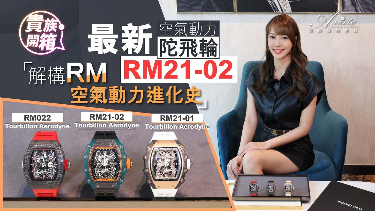 #aristowatch RM new generation aerodyne tourbillon RM21-02 RM三代空氣動力陀飛輪有 ...