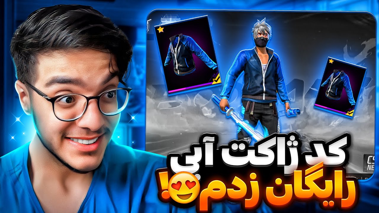 کد ژاکت آبی یوتیوبری رو گرفتم 😍از کجا کد رایگان بگیریم 🧐 Youtube
