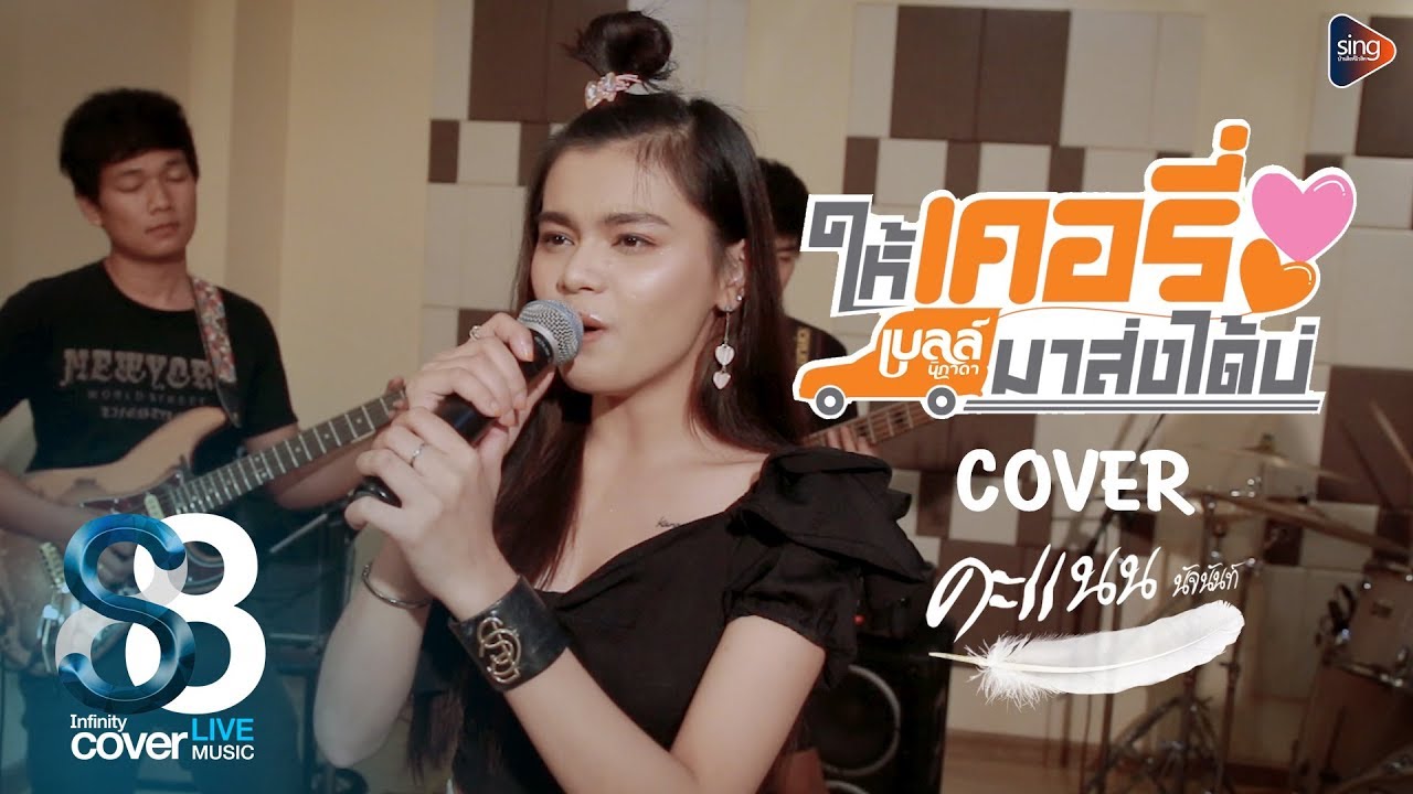 ให้เคอรี่มาส่งได้บ่ - คะแนน นัจนันท์ 88 INFINITY COVER LIVE MUSIC - YouTube