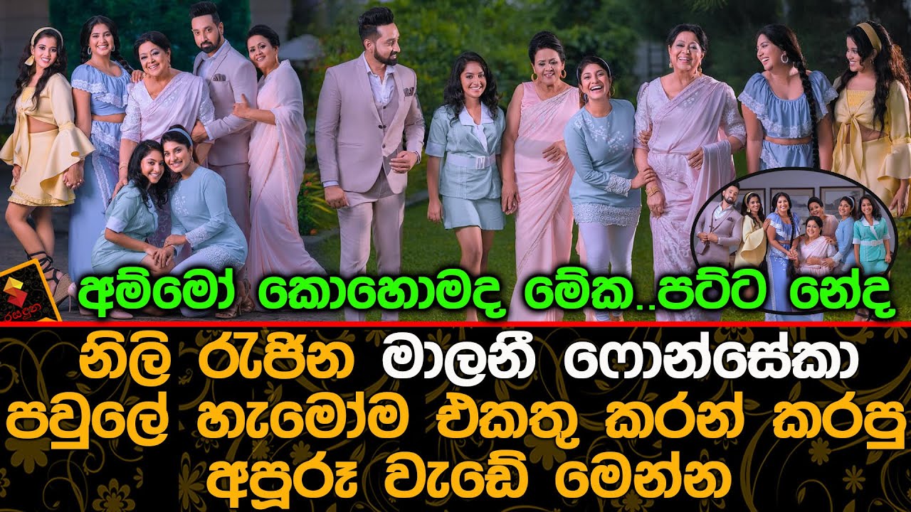 නිලි රැජින මාලනී ෆොන්සේකා පවුලේ හැමෝම එකතු කරන් කරපු අපූරූ වැඩේ මෙන්න ...
