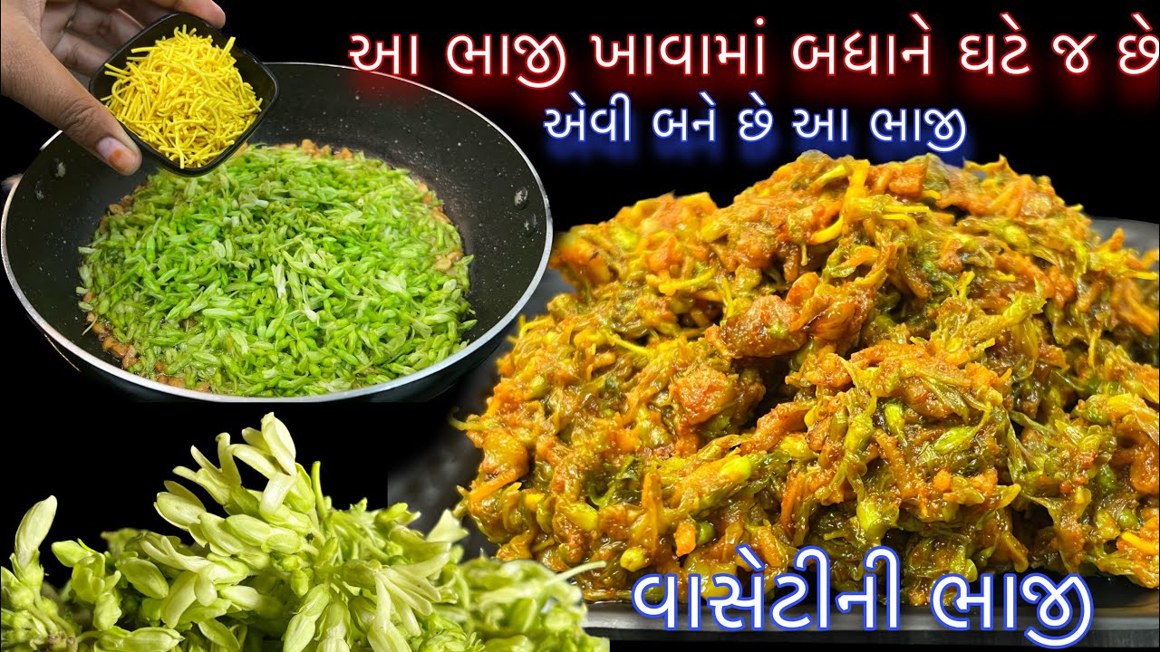 ચોમાસાની ઋતુમાં મળતી ખાતા જ નહીં ધરાવ એવીએકદમ નવી રીતે વાસેટીની ભાજી ...