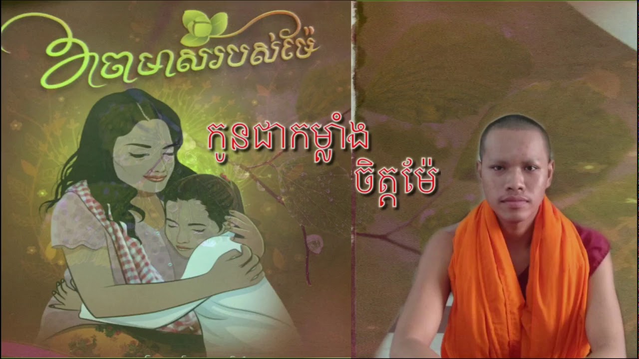 វាចាមាសរបស់ម៉ែ | កូនជាកម្លាំងចិត្តម៉ែ | Khmer komnap_by noun Koung ...