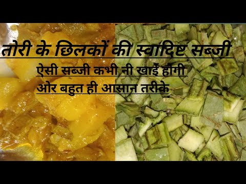 tori ke chhilke ki recipe।तोरी के छिलकों की सब्जी । jo har koi pasnd ...