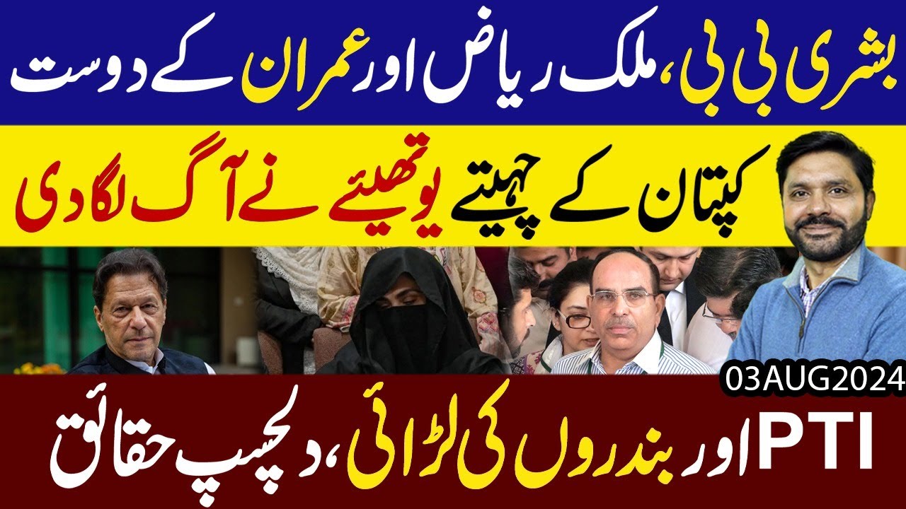 Bushra Bibi, Malik Riaz aur Imran Khan ky Dost, Adil Raja Ny Aag Laga ...