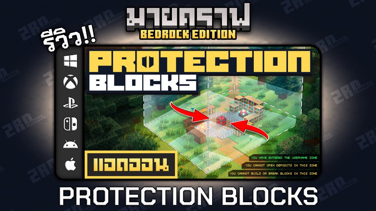 รีวิวแอดออน Protection Blocks "กันคนทุบบ้าน กันคนขโมยของ โคตรดีสุดๆ ...