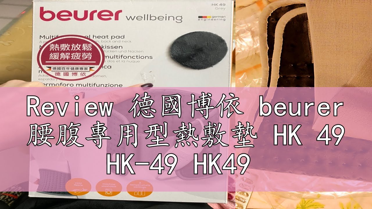 Review 德國博依 beurer 腰腹專用型熱敷墊 HK 49 HK-49 HK49 - YouTube