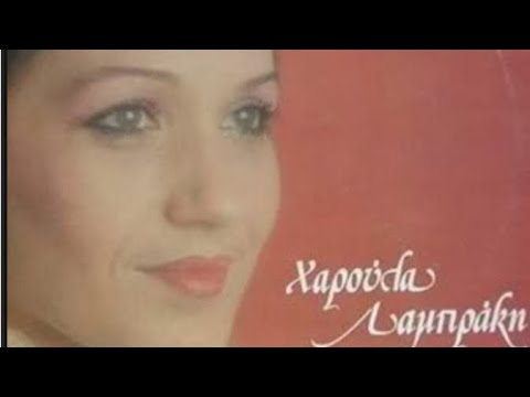 ΕΝΑΝ ΑΝΘΡΩΠΟ ΖΗΤΑΩ - ΧΑΡΟΥΛΑ ΛΑΜΠΡΑΚΗ 1982 - YouTube