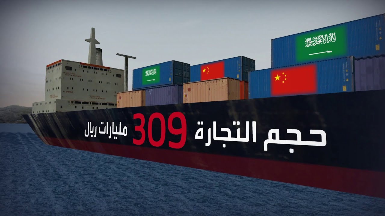 بالأرقام حجم التبادل التجاري بين السعودية والصين Youtube