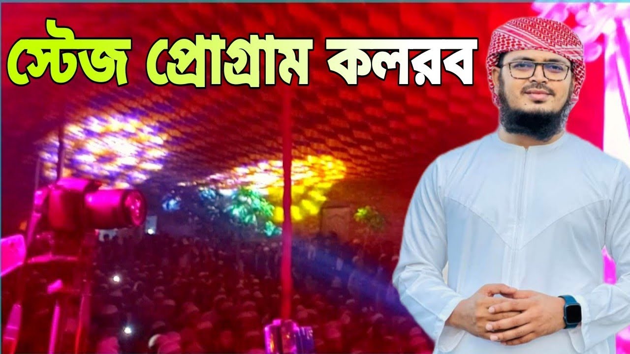 হৃদয় ছোঁয়া গজল 2024 || বদরুজ্জামান কলরব || Bangla gojol new kalarab ...