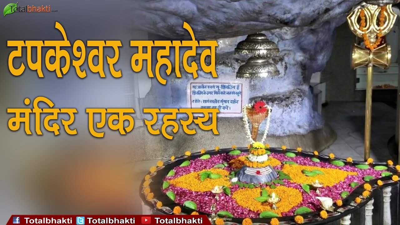 टपकेश्वर महादेव मंदिर एक रहस्य | Secret of Tapkeshwar Mahadev Temple ...