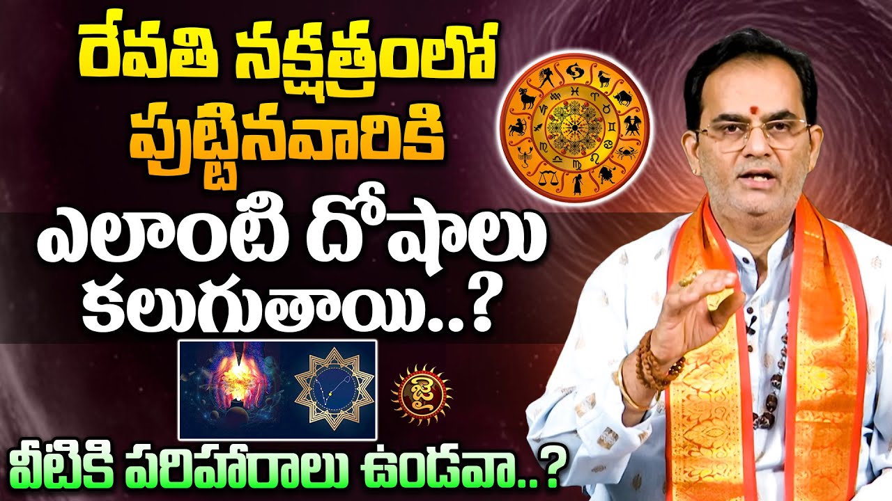 రేవతి నక్షత్రంలో పుట్టినవారికి ఎలాంటి దోషాలు కలుగుతాయి..? || Pothukuchi ...