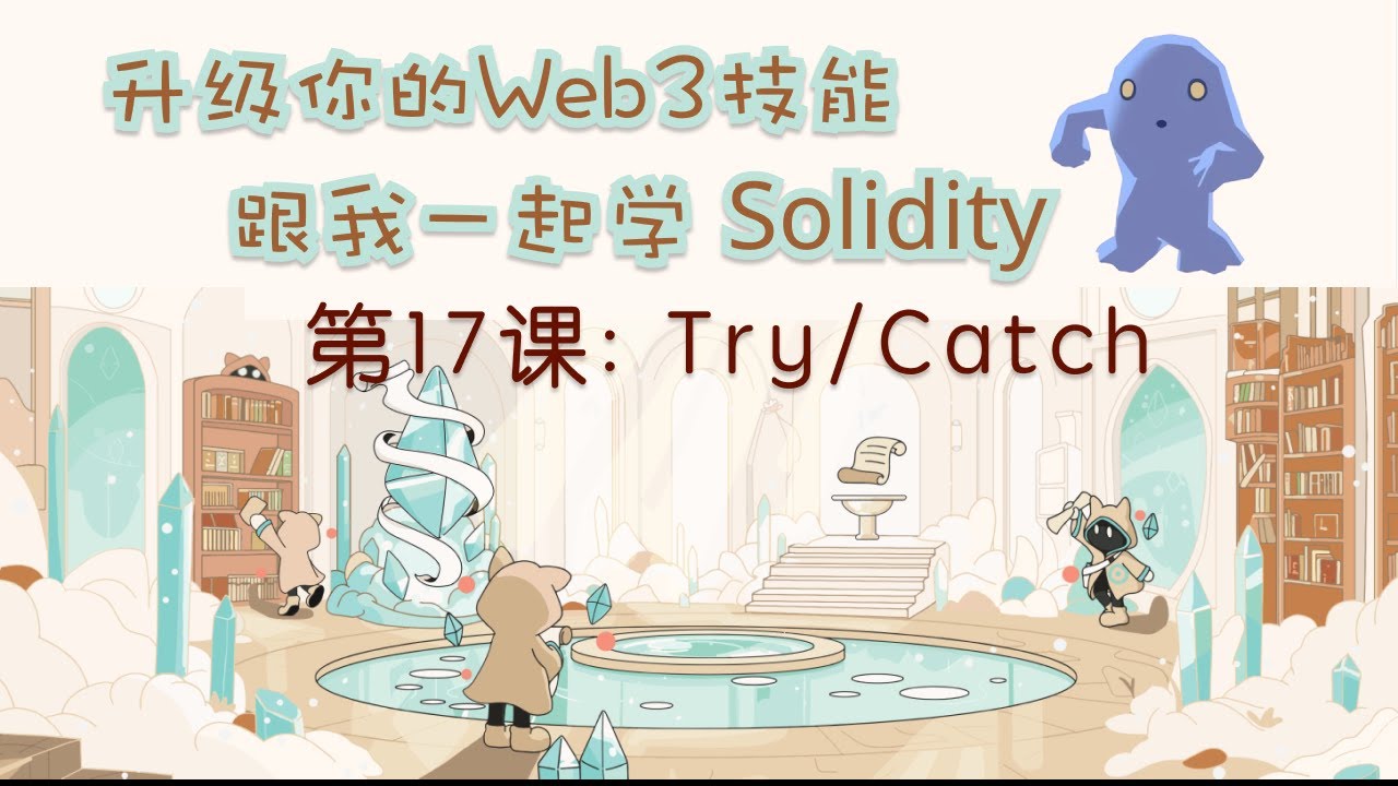 升级 Web3 跟我一起学 Solidity 编程 | 第17课: Try/Catch - YouTube
