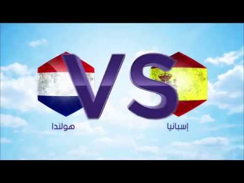 برومو.. إسبانيا - هولندا دور المجموعات لكأس العالم 13-6-2014