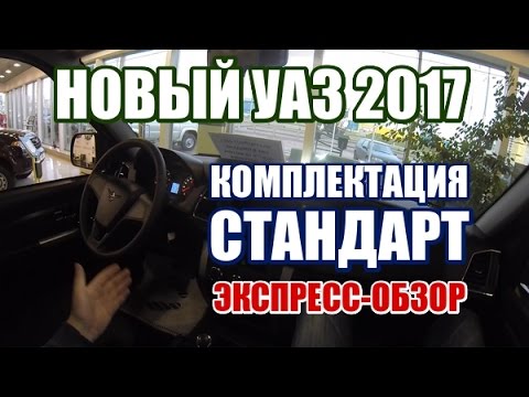 Экспресс-обзор УАЗ Патриот 2017 Стандарт - YouTube
