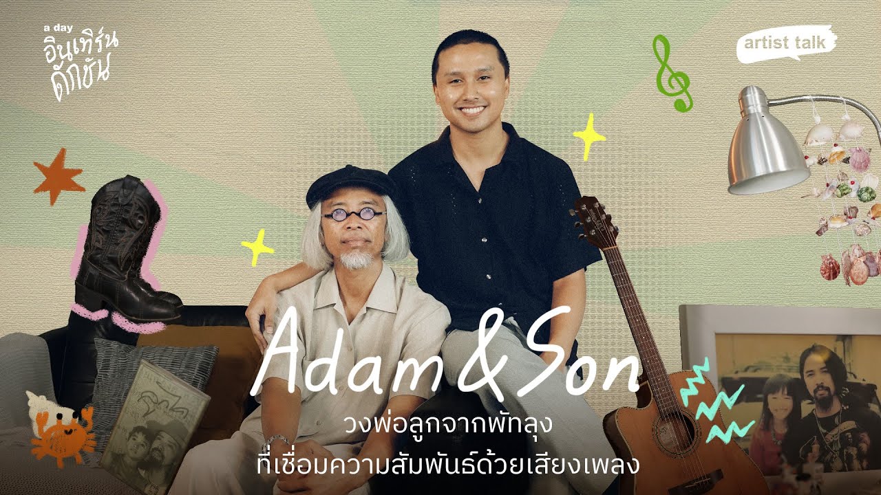 Adam&Son วงพ่อลูกจากพัทลุงที่เชื่อมความสัมพันธ์ด้วยเสียงเพลง | Artist ...