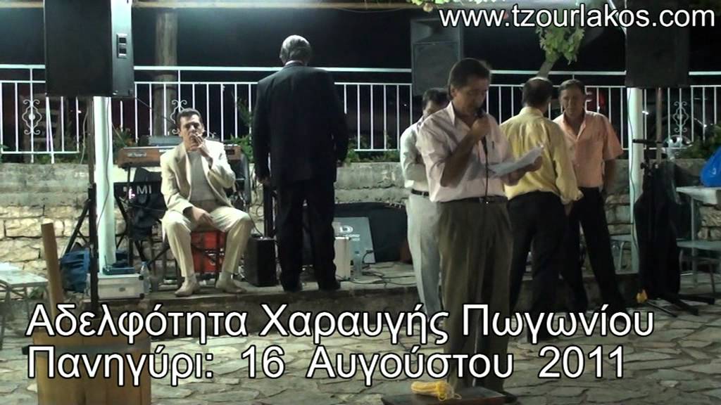 ομιλια Προεδρου Αδελφοτητας Χαραυγης Πωγωνιου - YouTube