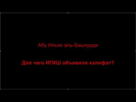 Абу Ильяс аль-Башкурди - Для чего ИГИШ (ИГИЛ, ДАИШ) объявили халифат?