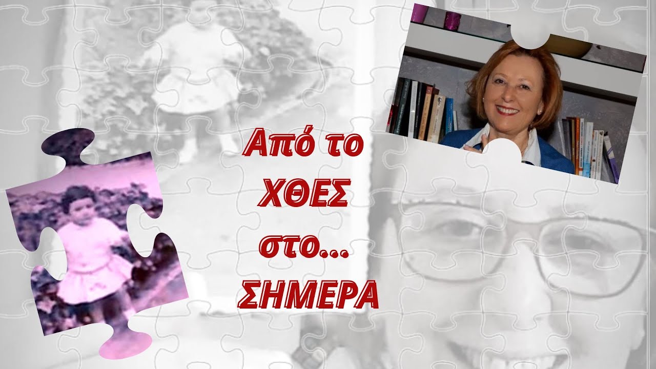 Από το χθες στο σήμερα - YouTube