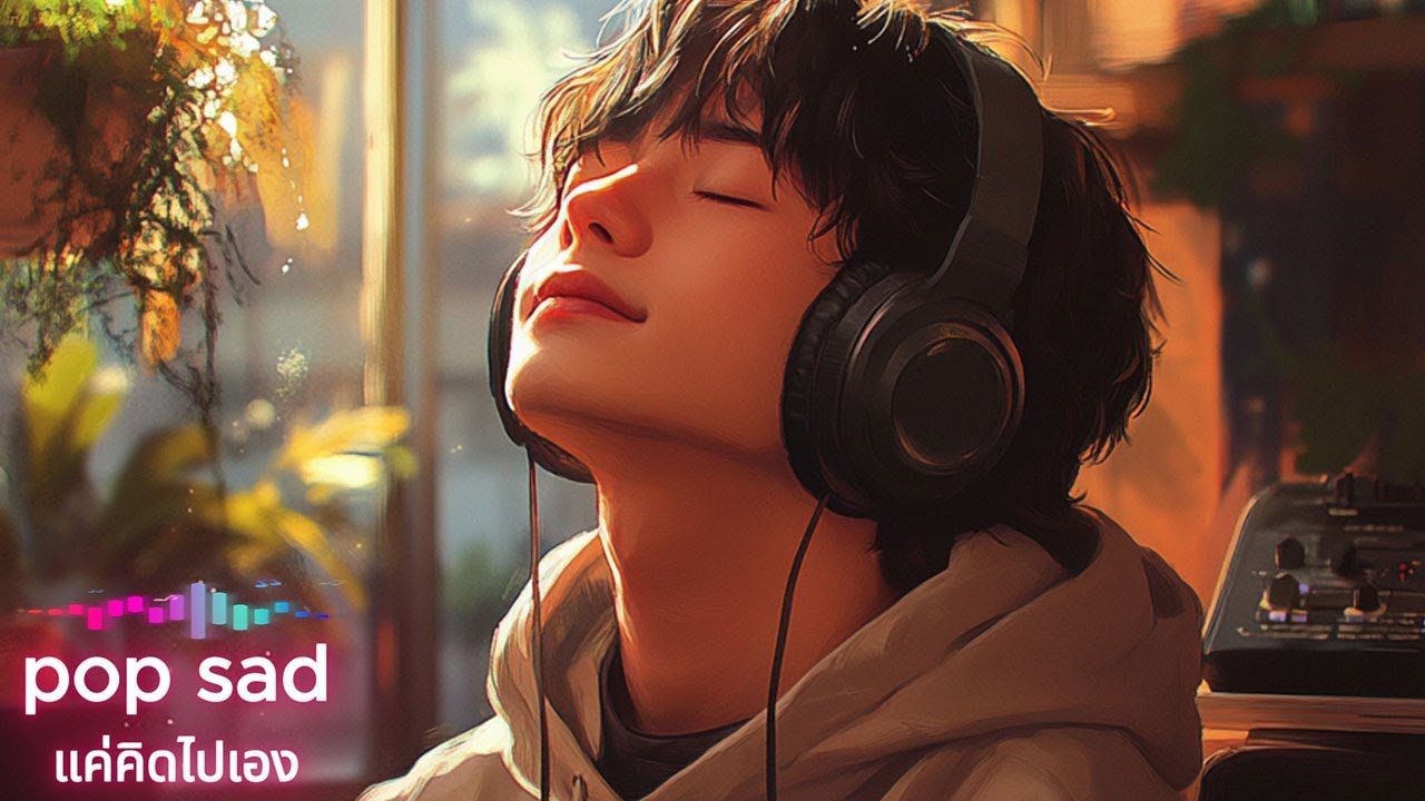 แค่คิดไปเอง POP SAD #เพลงเศร้า #เพลงอกหัก #เพลงอกหักโดนๆ #เพลงป๊อบ ...