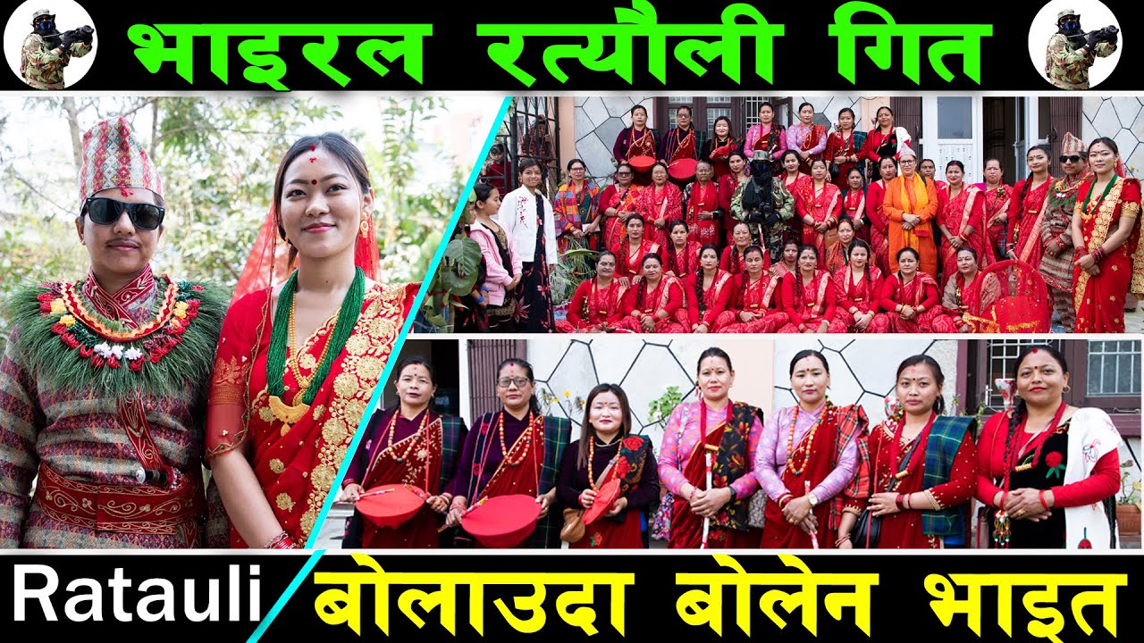 New Nepali Ratauli Song & Video || बोलाउदा बोलेन भाइ त के भनेर जानी हो ...