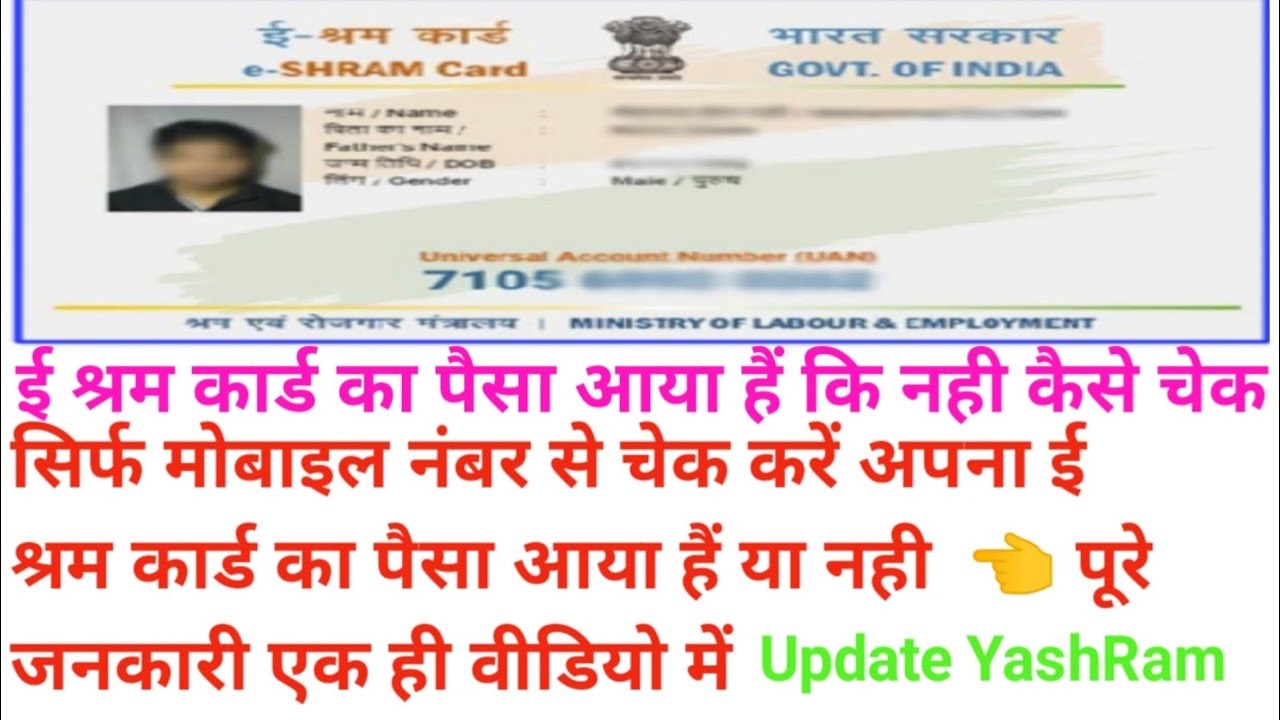 ई श्रम कार्ड का पैसा कैसे देखें || How to check e sharam card money ...