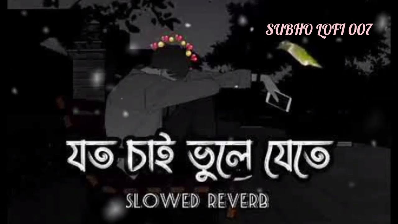 Joto Chai Vule Jete Lofi Slowed Reverb যত চাই ভুলে যেতে Bangla
