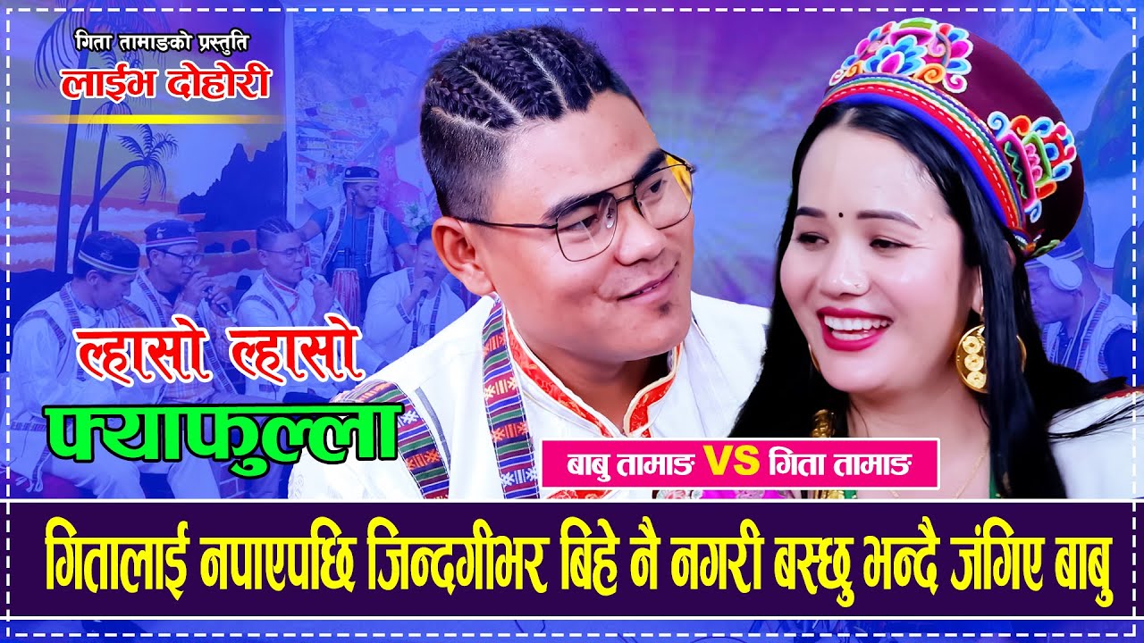 Lasso Lasso Fyafulla | लास्सो लास्सो फ्याफुल्ला「Live Dohori - लाईभ ...