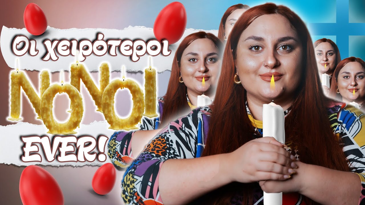 ΒΡΑΒΕΙΟ ΧΕΙΡΟΤΕΡΟΥ ΝΟΝΟΥ 🕯️ - YouTube