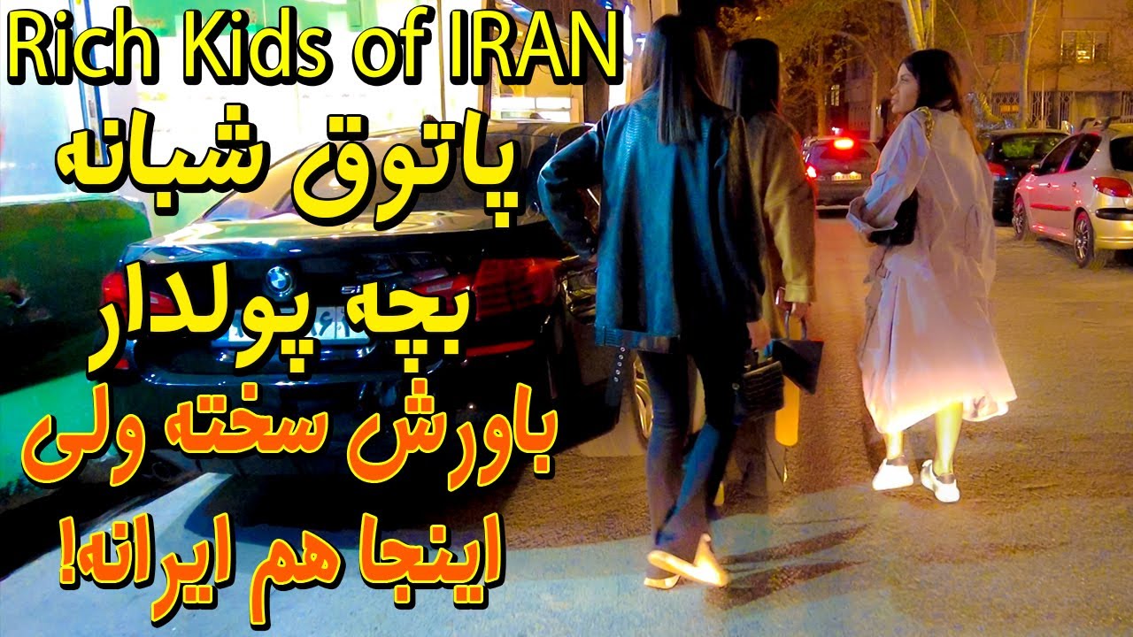 Rich Kids of IRAN - Walking Tour on the most expensive street in Tehran ...